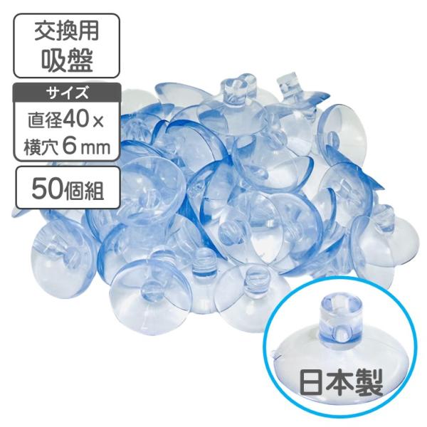 【仕 様】サイズ：直径40mm　横穴6mm材　質：軟質塩化ビニール生産国：日本【使用上の注意】吸着面にエンボス（凹凸）があるところには使用できません。車のフロントガラスなど太陽光が直接当たる場所でのご使用はお止めください。太陽の光が反射して...