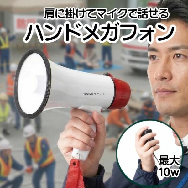【特長】●ショルダーストラップ付なので、肩に掛けての長時間携帯も快適に。●付属のハンドマイク使用で片手を自由に使えます。●サイレン音で非常時に周囲へ注意喚起を行えます。●音声やサイレンの音量を簡単に調整出来ます。【仕様】●最大出力 : 10...