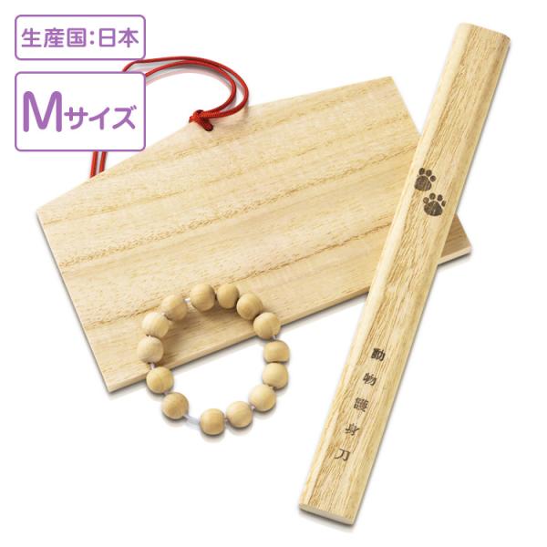 ■商品仕様■【数珠】直径約４ｃｍ【絵馬】幅約14.5ｃｍ×高さ9ｃｍ【守り刀】長さ20.5ｃｍ×幅1.5ｃｍ【絵馬】絵馬の形のメッセージボードです。お手紙の代わりに、感謝の言葉や絵などを思い思いに書くことができます。【守り刀】大切な家族だか...
