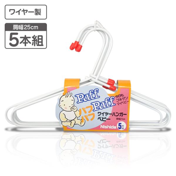 ベストセラー商品！ありそうでない、丈夫なベビー用ハンガーです。【5本組】●赤ちゃん専用サイズで壊れにくいワイヤーハンガーです。●ベビー服に合ったサイズのハンガーを使いたいママの声にお答えして開発されました。●ワイヤー製なので、丈夫で長持ち！...