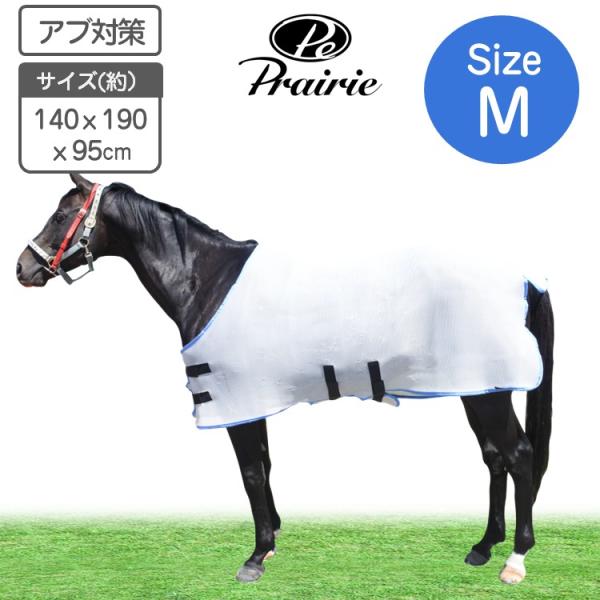 【ご確認事項】生地の構造上、一部に潰れたように見える箇所がございますが製品に問題はございません。胸部が馬の体型によって短い場合がございます。ご了承の上、ご購入ください。商品特徴立体構造からなる特殊メッシュが、しつこい虻（アブ）から大切な馬を...