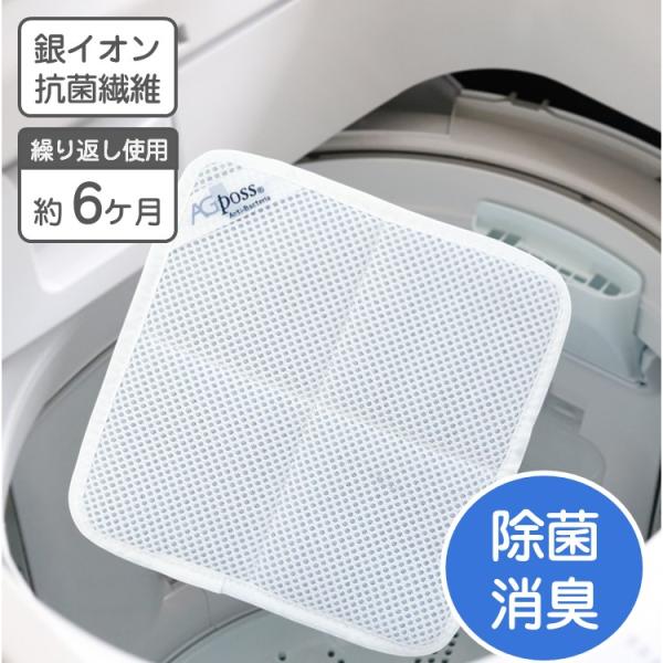 洗濯物と一緒に入れるだけで、銀イオンが発生し、洗濯物の除菌ができます。洗濯物を抗菌し、部屋干しのいやな匂いを予防します。洗濯層の抗菌にも効果的です。【商品仕様】●材　質：ポリエステル＆AG poss●サイズ：20cm x 20cm x 1c...