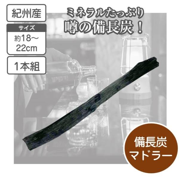 【ご確認事項】備長炭マドラーは天然素材のためそれぞれが不定形です。また欠けている個所もありますのでご検討の上お買い求めください。紀州産の備長炭（ウバメガシ）を使用した「備長炭マドラー」。炭焼き職人が丁寧に加工したものを選別し、マドラーに仕上...