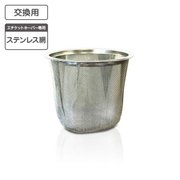 大切な入れ歯を清潔に保管できる入れ歯専用ポット内のステンレス網です。使い続けて痛んだ網の交換用としてご使用ください。【商品仕様】サイズ：約直径8×高さ7cm材質：18-8ステンレス製