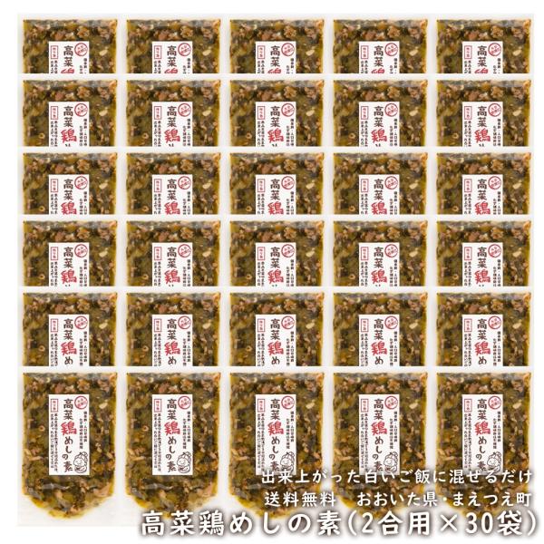 超お得★1パック当＝400円（税別）大分県の郷土料理「鶏めし」と九州定番めし友！「高菜」を合わせたたかな鶏めしの素(米2合用)×30袋セット（1ケース）。出来上がった白いご飯に混ぜ込むだけで簡単においしい「とりめし」がお作り頂けます。大分県...