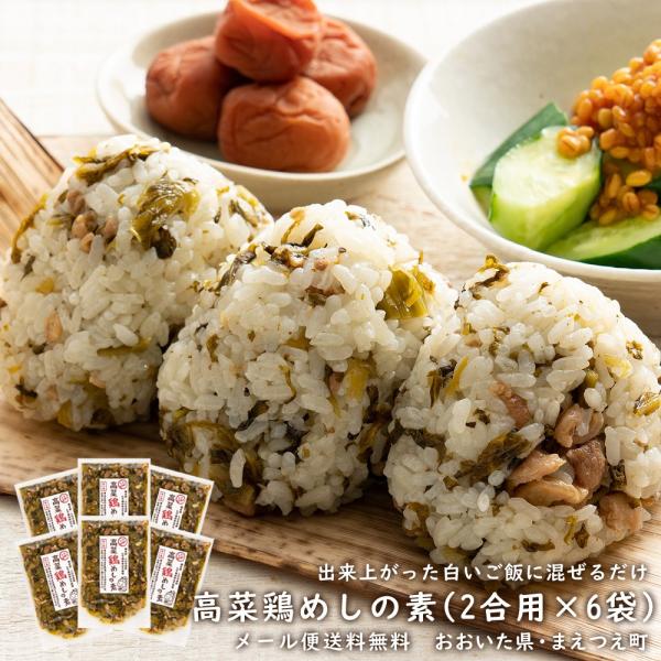 大分県の郷土料理「鶏めし」と九州定番めし友！「高菜」を合わせたたかな鶏めしの素(米2合用)×6袋セット。出来上がった白いご飯に混ぜ込むだけで簡単においしい「とりめし」がお作り頂けます。大分県WEB物産展202302_その他食品◆食品一括表示...