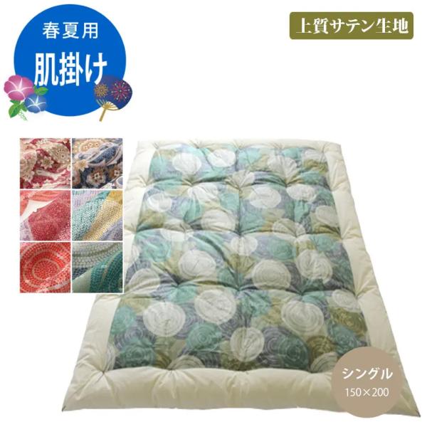 ふっくらと軽い綿素材の肌掛布団。生地を数十種類からお選び頂きご購入ください。