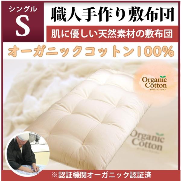 中綿は天然素材のオーガニックコットン綿を100％使用した職人仕立ての敷布団になります。 こちらの商品は、オーガニックコットン生成り生地を使用いたします。