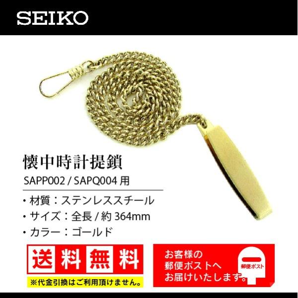 SEIKO セイコー 純正 懐中時計 SAPP002 / SAPQ004用 堤げ鎖 SEIKO セイコー 純正 懐中時計 SAPP002 / SAPQ004用 堤げ鎖