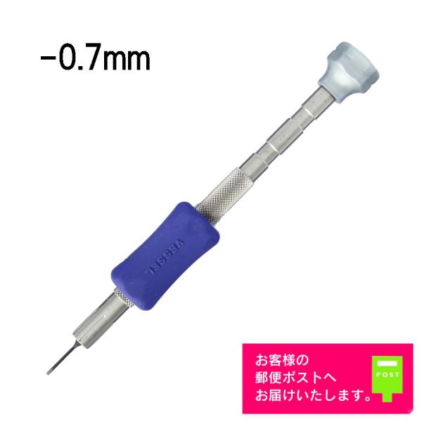 【ベッセル(VESSEL) 精密ドライバー TD-51 -0.7】時計、メガネ、カメラ等の精密機器に。オメガ(OMEGA) プッシュボタン固定用 イモネジの取り付けに最適です。■刃先:0.7mm■刃先厚み:0.15mm■軸長:10mm■全長...