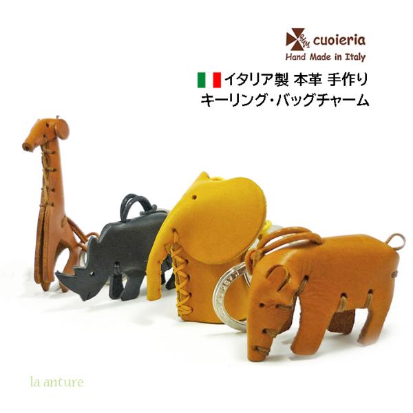 ■LA CUOIERIA (ラ・クオイエリア)■キーホルダー キーリング■モチーフ（型番）・サメ（P276）・カメ（P319）・ビーバー（P318）・ハリネズミ（P280）・フクロウ（P292）・ゾウ（P282）・サイ（P330）・ウマ（P...