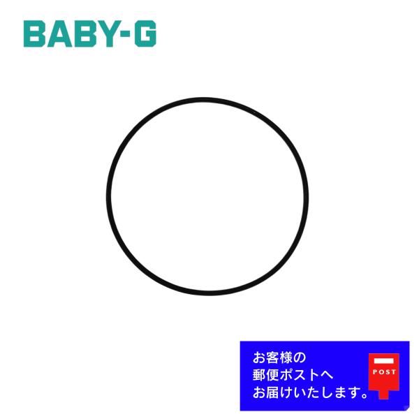 カシオ製 ベビージー 裏ぶたパッキン 専用部品 Oリング ゴム電池交換時に一緒に交換すると安心です。ご使用中、内部にくもりが出る場合もパッキン交換が必要です。【仕様】■国内正規品■内容量：1本【適合モデル】■BG-361, BG-361C,...