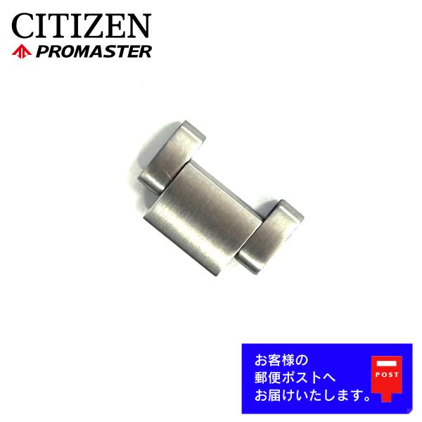 シチズン 純正品 プロマスター ランド 専用 メタルベルト用 調整コマ【仕様】■国内正規品■材質：チタン■色調：シルバー■仕上げ：ヘアライン■付属品：ピン1本、Cリング1本【適合モデル】（裏蓋番号）プロマスター エコドライブ 電波時計 ラン...