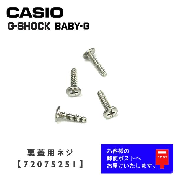 カシオ製 腕時計 部品 ジーショック ベビージー 裏ぶた専用 ネジ ビス スクリュー【仕様】■国内正規品■1セット/4本入■サイズ　全長/約5.8mm　頭部/Φ約2.9mm　ネジ部/Φ1.3mm【適合モデル】■Baby-GBG-1001,B...