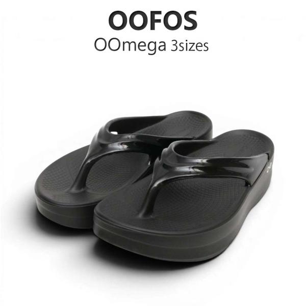 ブランド：OOFOS/ウーフォスモデル：OOmegaカラー：BLACKサイズ(約)：23cm(M4/W6) 24cm(M5/W7) 25cm(M6/W8)素材：OOfoam(合成ゴム)付属品：ブランド純正BOX ※時期によりデザイン・カラー...