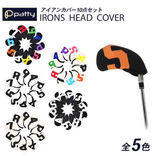 アイアンカバー10点セット全5色サイズ：ヘッド部 約縦5cm×横13cm×開口部5cm※ユーティリティには未対応になります。カラー(全4種):A〜E