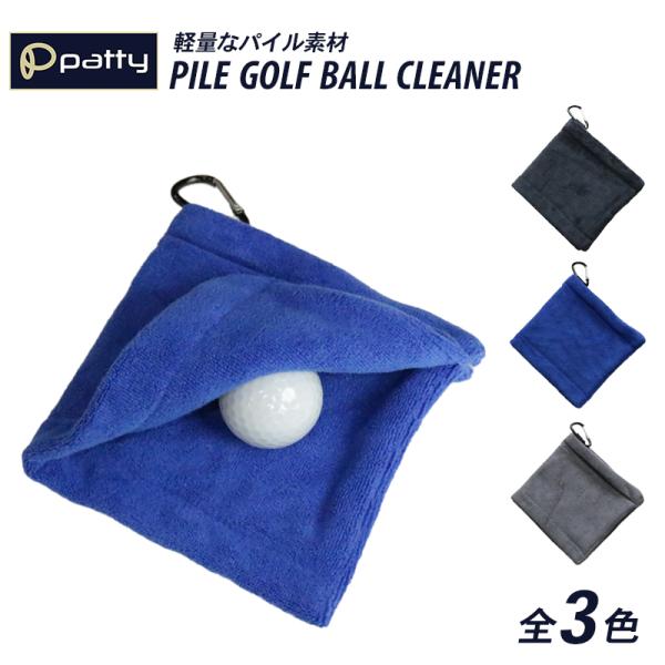 軽量なパイル素材 全3色PILE GOLF BALL CLEANERPOINT1ゴルフボール、ゴルフクラブの汚れを綺麗に拭ける、軽量なパイル生地のクリーナーです。POINT2カラビナ付きでゴルフバッグやベルトループに装着が出来ます。携帯性の...