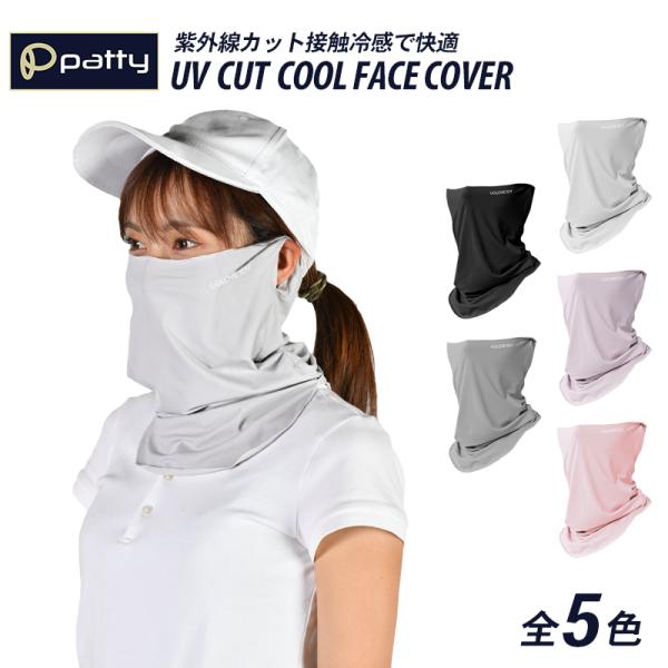 pattyUV CUT COOL FACE COVERUVカット クールフェイスカバー 全5色紫外線カット接触冷感で快適POINT1紫外線対策にUVカット率98％以上、UPF50＋の生地を採用しています。野外スポーツ、野外作業等様々なシーン...
