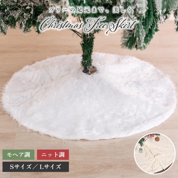 ◆ 2種類の素材から選べます【モヘア調】ふわふわの毛足で高級感たっぷり。まるで雪が積もったような上品な雰囲気に。冬らしい温もりを感じさせ、プレゼントを置くスペースにもぴったりです。【ニット調】ケーブル編みのようなナチュラルな風合いが魅力。北...