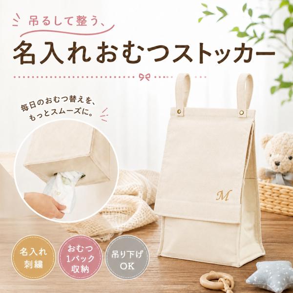 出産準備や出産祝いにおすすめの名入れおむつストッカーです。縦型設計で省スペースながら、おむつ約1袋分を収納できる大容量サイズ。高さ約46.5cm、幅28cm、奥行17cmでリビングや寝室、ベビーベッド横、車内にもすっきり置けます。高密度キャ...