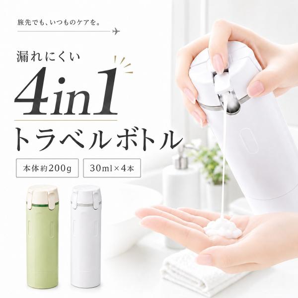 ■商品仕様商品名：4in1トラベルボトルサイズ：約17cm×約5.5cm本体重量：約200g専用ディスペンサー容量：30ml／本専用ディスペンサー数：4本合計容量：120ml素材：本体 ABS樹脂／専用ディスペンサー PETカラー：whit...