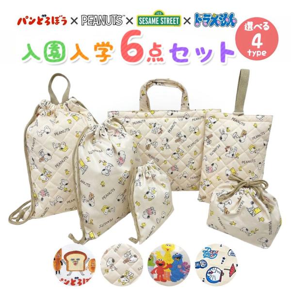 スヌーピー×ドラえもん×パンどろぼう 入園入学6点セット■巾着S小さめサイズの巾着なので、コップ入れやミニカーなどの小物入れにピッタリです。サイズ：約 横18cm×縦22cm■巾着L少し大きめサイズで、薄手の体操着や着替え、小物など収納でき...