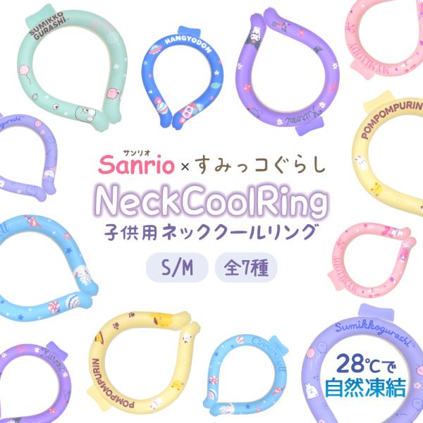 ■ スペックSサイズ横（内径）：約 8.5cm首回り：約 27.5cmMサイズ横（内径）：約 9.7cm首回り：約 33cm持続時間：約 60〜90分※持続時間は使用環境によって異なる場合がございます。■ ラインナップ☆サンリオ☆〜パステル...