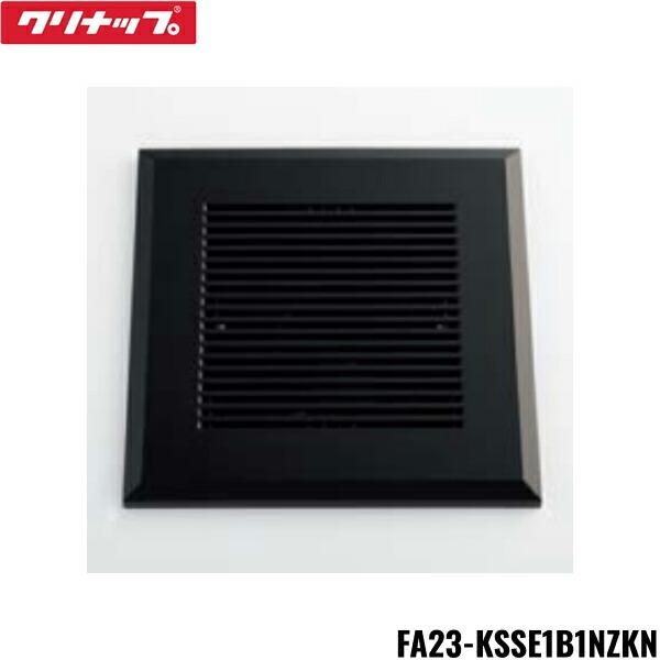 クリナップ[CLEANUP]天井換気扇FA23-KSSE1B1NZKNブラック開口寸法：175×175mm適合パイプ：φ100風圧式シャッター電源コード：ビニルキャビタイヤ3芯0.7m