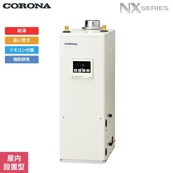 コロナ[CORONA]石油給湯器UKB-NX372B(FK)UKBシリーズ(給湯+追い焚き)シンプルリモコン付属強制排気屋内設置型貯湯式