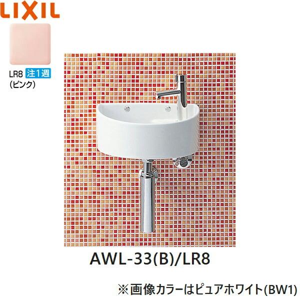 リクシル LIXIL/INAX 狭小手洗シリーズ[手洗タイプ(丸形)]AWL-33(B)/LR8一般地・寒冷地共用カラー：ピンク(LR8)壁給水壁排水[ボトルトラップ]陶器寸法：300x200x126mm※画像カラーはホワイト(BW1)※納...