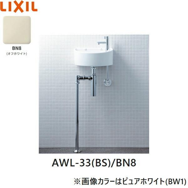 リクシル LIXIL/INAX 狭小手洗シリーズ[手洗タイプ(丸形)]AWL-33(BS)/BN8一般地・寒冷地共用カラー：オフホワイト(BN8)壁給水床排水[ボトルトラップ]陶器寸法：300x200x126mm※画像カラーはホワイト(BW1)