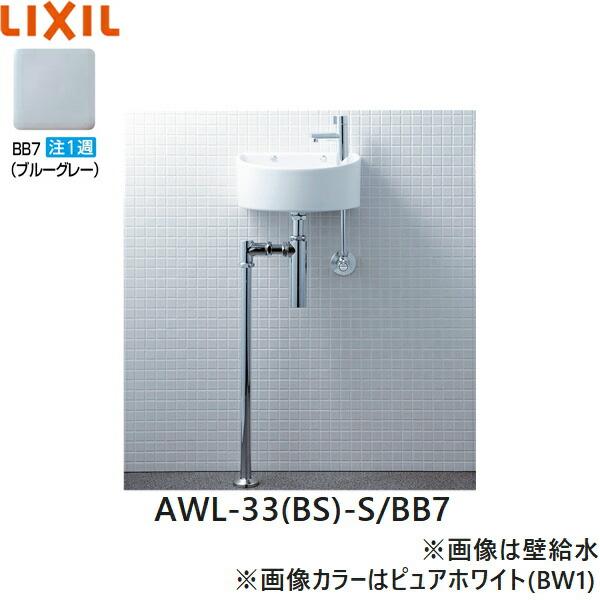 リクシル LIXIL/INAX 狭小手洗シリーズ[手洗タイプ(丸形)]AWL-33(BS)-S/BB7一般地・寒冷地共用カラー：ブルーグレー(BB7)床給水床排水[ボトルトラップ]陶器寸法：300x200x126mm※画像カラーはホワイト(...
