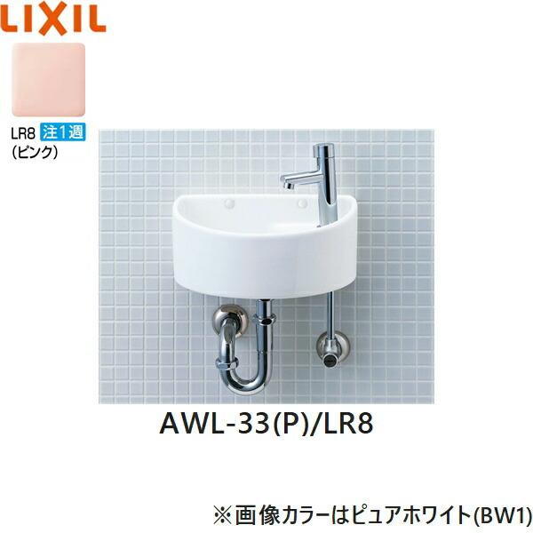 リクシル LIXIL/INAX 狭小手洗シリーズ[手洗タイプ(丸形)]AWL-33(P)/LR8一般地・寒冷地共用カラー：ピンク(LR8)壁給水壁排水[Pトラップ]陶器寸法：300x200x126mm※画像カラーはホワイト(BW1)※納期は...