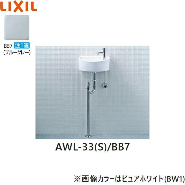 リクシル LIXIL/INAX 狭小手洗シリーズ[手洗タイプ(丸形)]AWL-33(S)/BB7カラー：ブルーグレー(BB7)壁給水床排水[Sトラップ]陶器寸法：300x200x126mm※画像カラーはホワイト(BW1)※納期は受注後約1週間