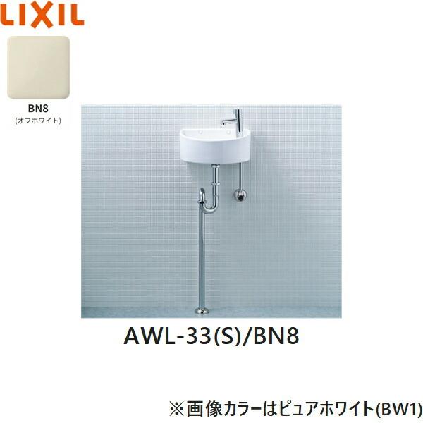 リクシル LIXIL/INAX 狭小手洗シリーズ[手洗タイプ(丸形)]AWL-33(S)/BN8カラー：オフホワイト(BN8)壁給水床排水[Sトラップ]陶器寸法：300x200x126mm※画像カラーはホワイト(BW1)