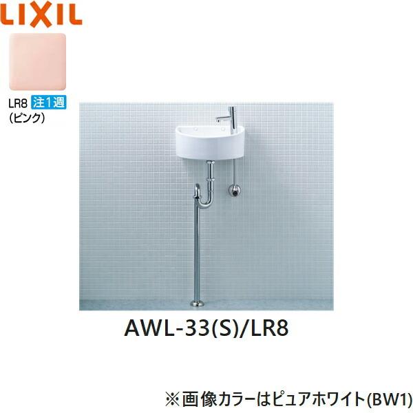 リクシル LIXIL/INAX 狭小手洗シリーズ[手洗タイプ(丸形)]AWL-33(S)/LR8カラー：ピンク(LR8)壁給水床排水[Sトラップ]陶器寸法：300x200x126mm※画像カラーはホワイト(BW1)※納期は受注後約1週間