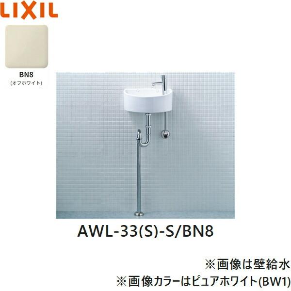 リクシル LIXIL/INAX 狭小手洗シリーズ[手洗タイプ(丸形)]AWL-33(S)-S/BN8一般地・寒冷地共用カラー：オフホワイト(BN8)床給水床排水[Sトラップ]陶器寸法：300x200x126mm※画像カラーはホワイト(BW1...