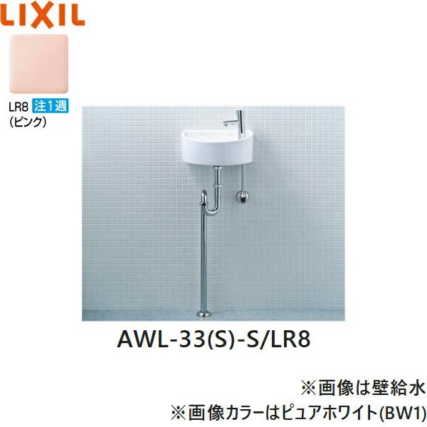 リクシル LIXIL/INAX 狭小手洗シリーズ[手洗タイプ(丸形)]AWL-33(S)-S/LR8一般地・寒冷地共用カラー：ピンク(LR8)床給水床排水[Sトラップ]陶器寸法：300x200x126mm※画像カラーはホワイト(BW1)※画...