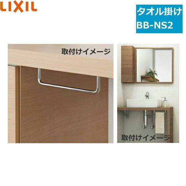リクシル LIXIL/INAX タオル掛けBB-NS2ベッセルタイプ、ベッセル手洗タイプ用寸法には台座部分を含みます寸法：205x25x49(Φ8)固定ネジ：4本付き