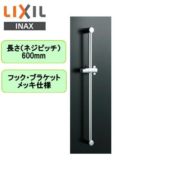 リクシル LIXIL/INAX 浴室シャワー用スライドバー高級タイプBF-FB27(600)長さ(ネジピッチ)：600mmフック・ブラケット：メッキ仕様