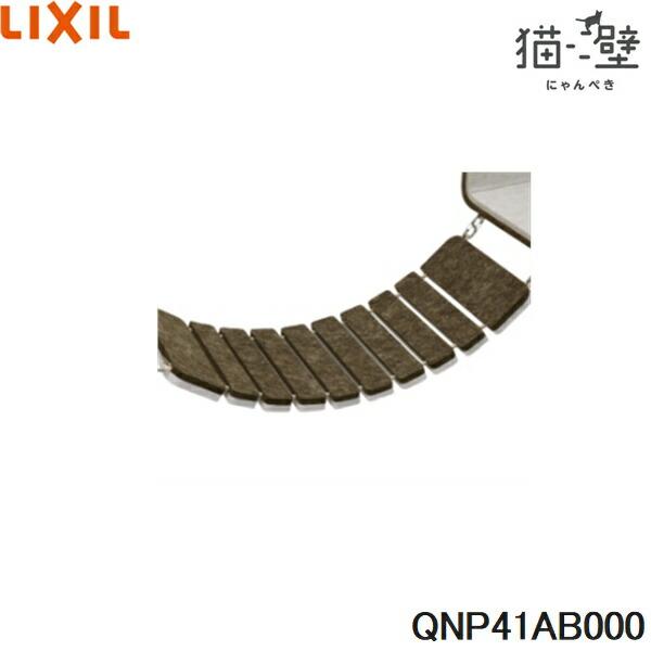 リクシル LIXIL/INAX  猫壁 にゃんぺき アタッチメントパーツQNP41AB000ブリッジ色：モカ＆ライトベージュ1個入り材質：フェルト,芯材(ステンレス),紐(綿)寸法(mm)：幅500mm×高さ16mm×出幅170mm※別売の...