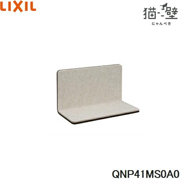 リクシル LIXIL/INAX  猫壁 にゃんぺき マグネットパーツQNP41MS0A0ステップ色：モカ＆ライトベージュ1個入り材質：フェルト,芯材(アルミニウム),マグネットシート,紐(綿)寸法(mm)：幅390mm×高さ235mm×出幅...