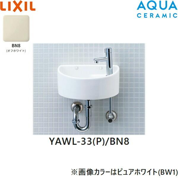 リクシル LIXIL/INAX 狭小手洗シリーズ[手洗タイプ(丸形)]YAWL-33(P)/BN8一般地・寒冷地共用カラー：オフホワイト(BN8)壁給水壁排水[Pトラップ]陶器寸法：300x200x126mm※画像カラーはホワイト(BW1)