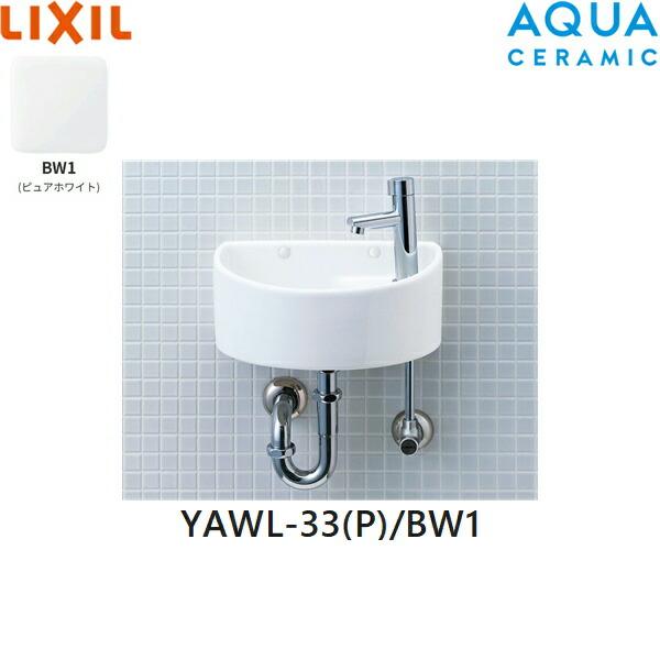 リクシル LIXIL/INAX 狭小手洗シリーズ[手洗タイプ(丸形)]YAWL-33(P)/BW1一般地・寒冷地共用カラー：ホワイト(BW1)壁給水壁排水[Pトラップ]陶器寸法：300x200x126mm