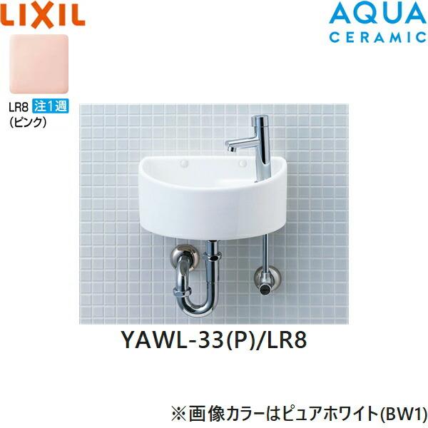 リクシル LIXIL/INAX 狭小手洗シリーズ[手洗タイプ(丸形)]YAWL-33(P)/LR8一般地・寒冷地共用カラー：ピンク(LR8)壁給水壁排水[Pトラップ]陶器寸法：300x200x126mm※画像カラーはホワイト(BW1)※納期...