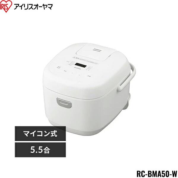 アイリスオーヤマ [IRIS OHYAMA] 炊飯器RC-BMA50-W電源 AC100V(50／60Hz共用)定格消費電力 645W炊飯容量(最大)白米／無洗米／早炊き／エコ：1.0L(5.5合)炊込み／玄米：0.54L(3合)おかゆ(全...