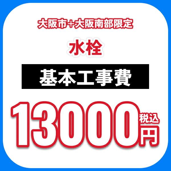 水栓 基本工事費オプション[KJ-OPTION-SUISEN]【注意事項】劣化部品交換・オプション工事・高所・狭所作業等々が必要と判断した場合、追加料金のご案内をいたします。※基本工事費込セットにこれらの項目は含まれておりません。オプション...