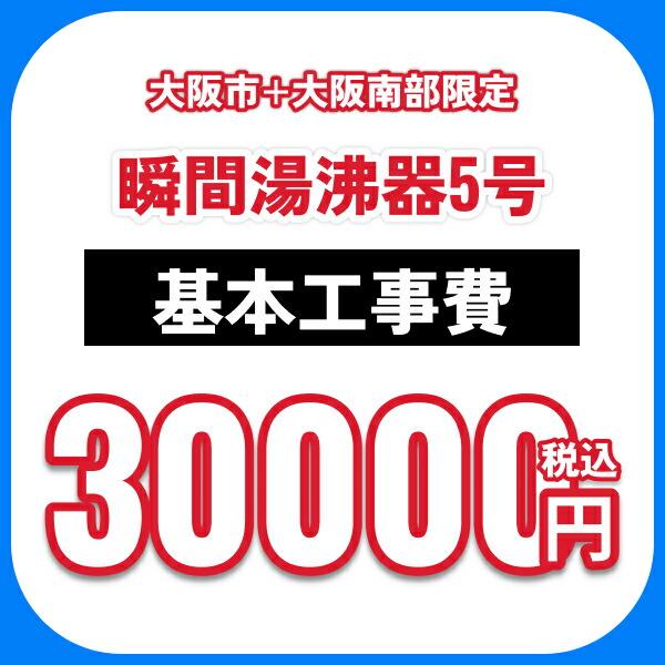 瞬間湯沸器5号 基本工事費オプション[KJ-OPTION-YUWAKASIKI]【注意事項】劣化部品交換・オプション工事・高所・狭所作業等々が必要と判断した場合、追加料金のご案内をいたします。※基本工事費込セットにこれらの項目は含まれており...