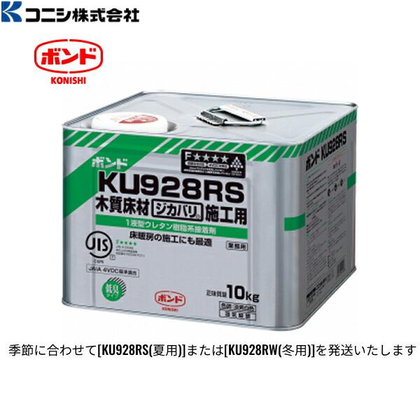 コニシ[KONISHI]1液型ウレタン樹脂系接着剤KU928R直貼りボンド10kg※季節に合わせて[KU928RS(夏用)]または[KU928RW(冬用)]を発送いたします。