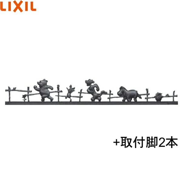 リクシル［LIXIL］ディズニーミニフェンス プーさんD型SBFY14+SAHU91本体：SBFY14取付脚(2本入)：SAHU91本体寸法(ｍｍ)：1000x150(取付脚を含まない)主要材質：アルミ鋳物(両面模様)色：ブラック[梱包内容...